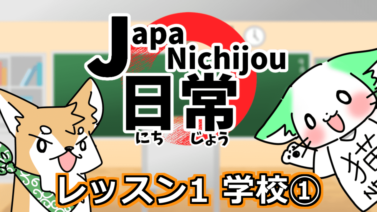 JapaNichijou レッスン2 学校② | HiTs blog