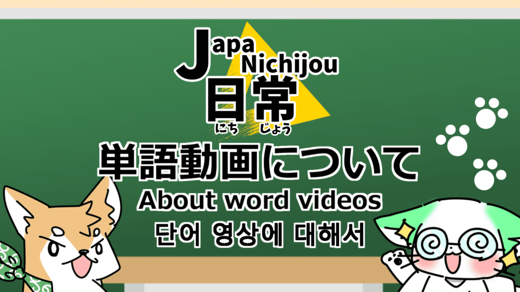 JapaNichijou 単語 動画について | HiTs blog